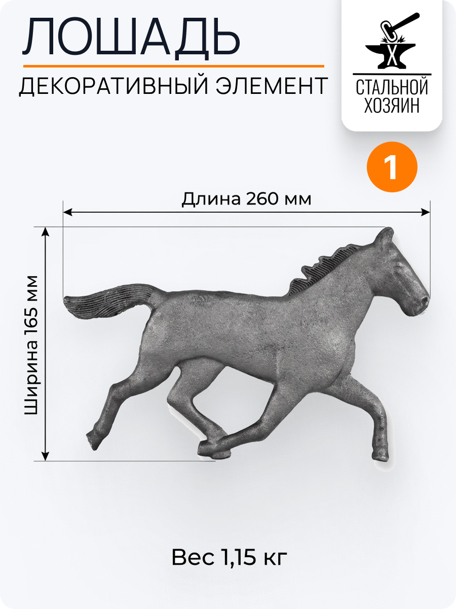 1 шт Декоративный кованый элемент для изготовления ворот Лошадь литая 260х165 мм