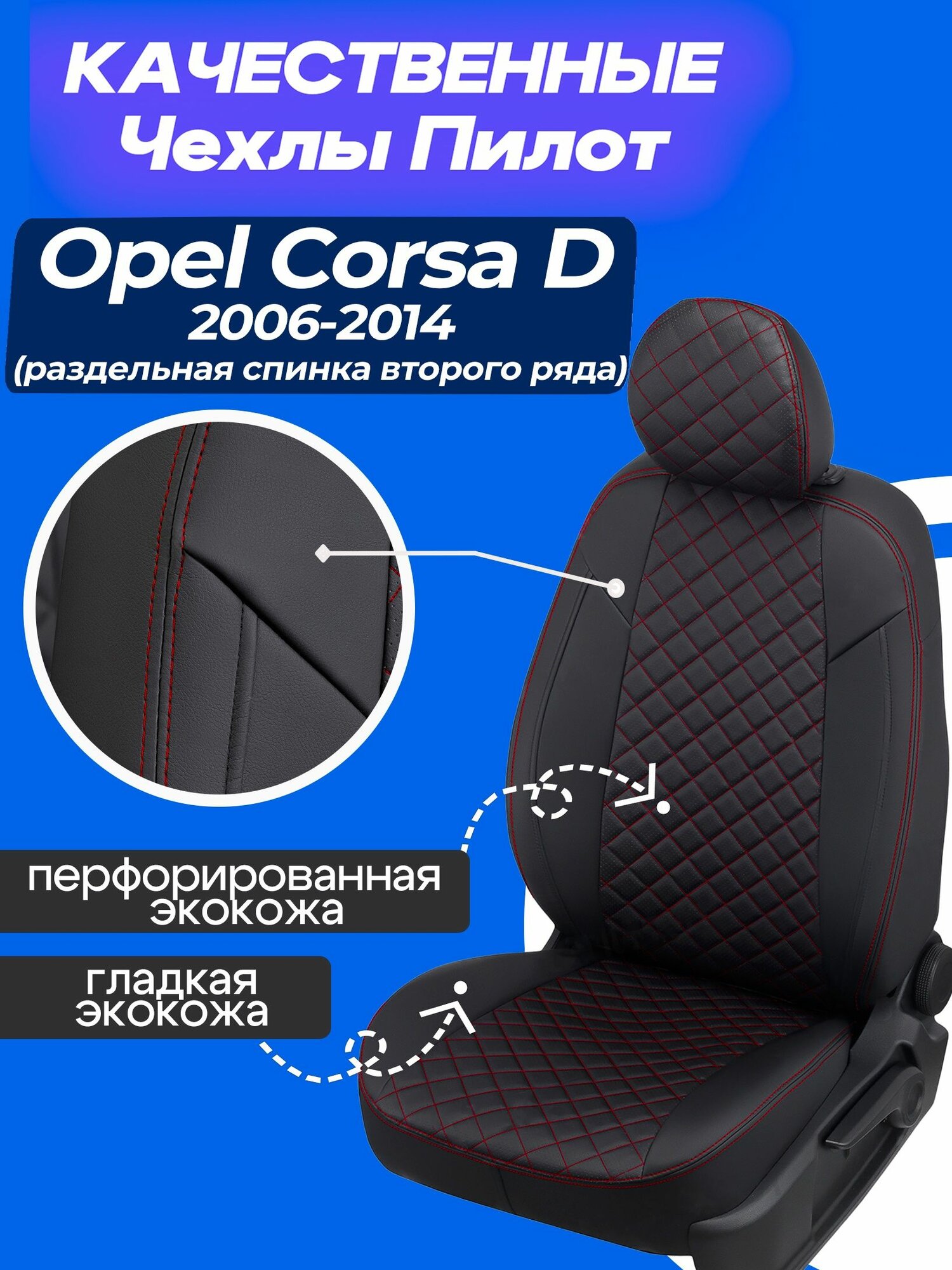 Чехлы на Опель Корса Д 2006-2014 3 - 5 дверей, спинка задняя раздельная Чехлы Экокожа Opel Corsa d 2006 2007 2008 2009 2010 2011 2012 2013 2014