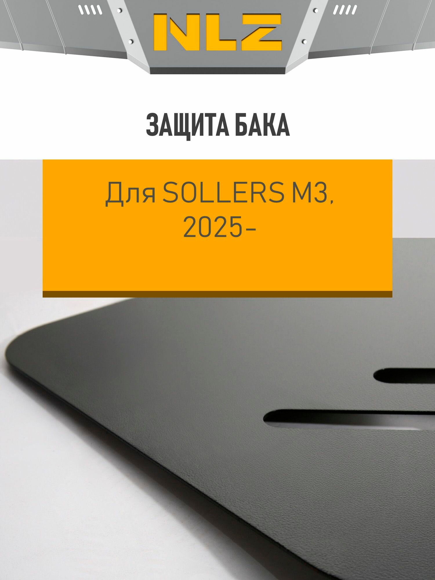 Защита бака для Sollers M3 (25) 1,5 бен. MT / Солерс М3