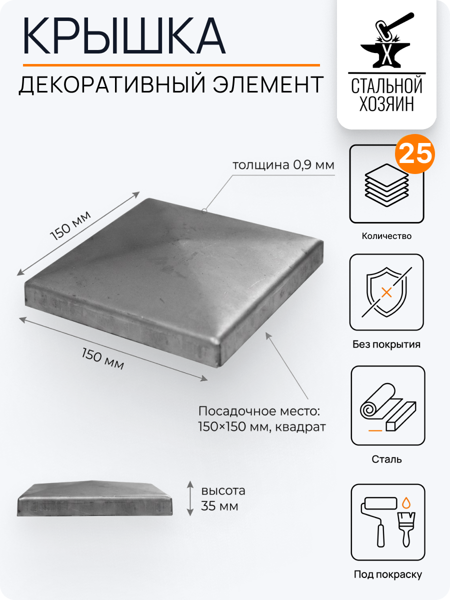 25 шт Заглушка крышка на металлическую трубу. Посадочное место 150 мм