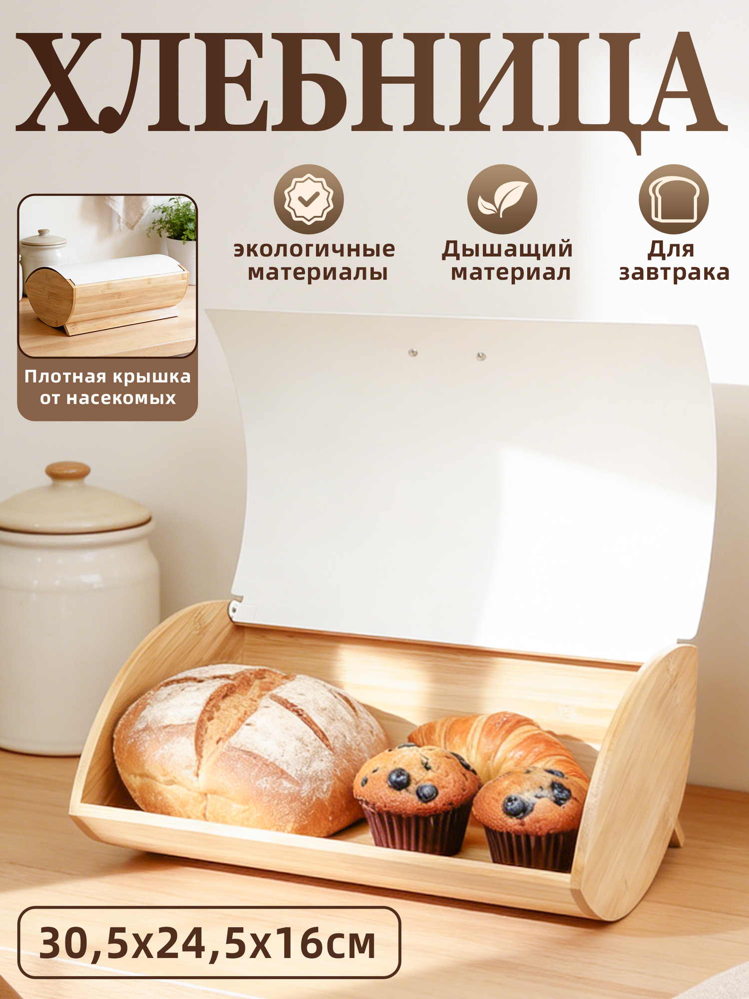 Хлебница деревянная , Хлебница с крышкой, с крышкой, металл, дерево, бамбук, молочно-белая, 35х23х17 см