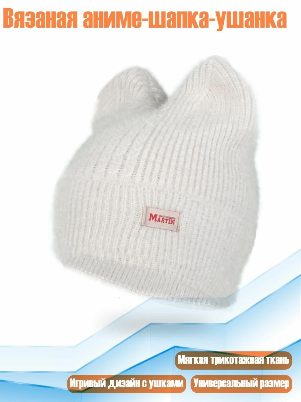 Вязаная аниме-шапка-ушанка, Бежевый