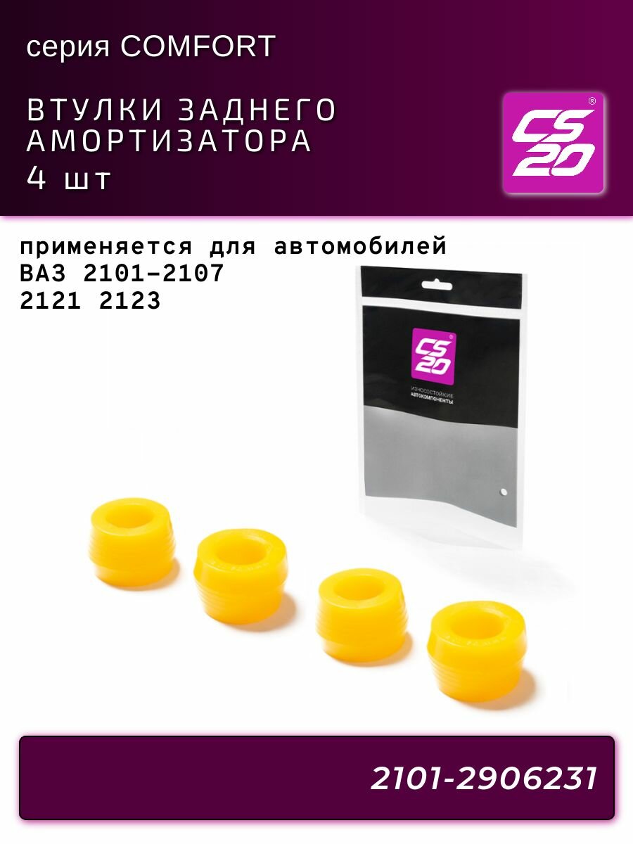 Втулки заднего амортизатора ВАЗ 2101-2107 2121 2123 Chevrolet Niva полиуретан желтый 4 шт