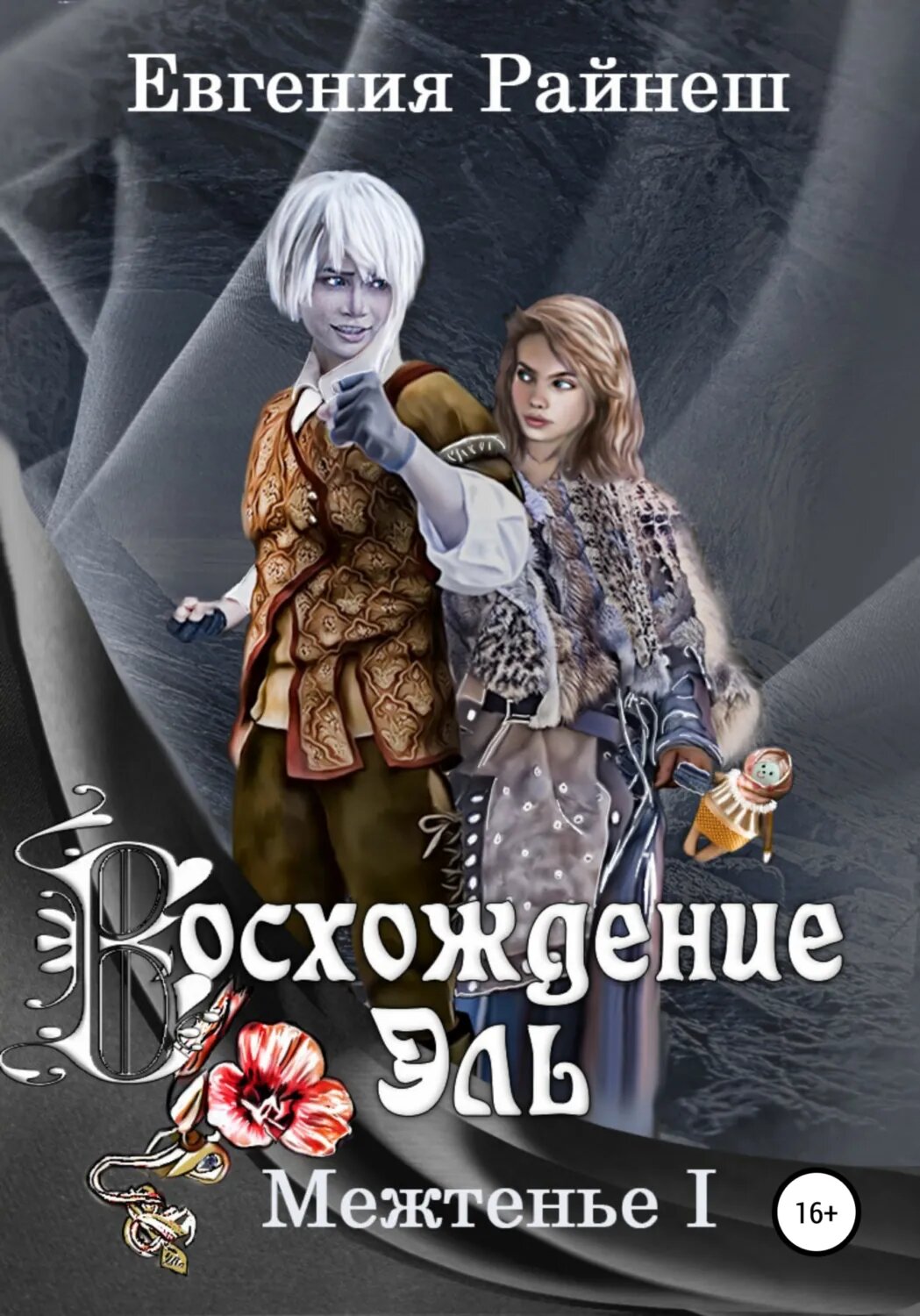 Восхождение Эль [Цифровая книга]