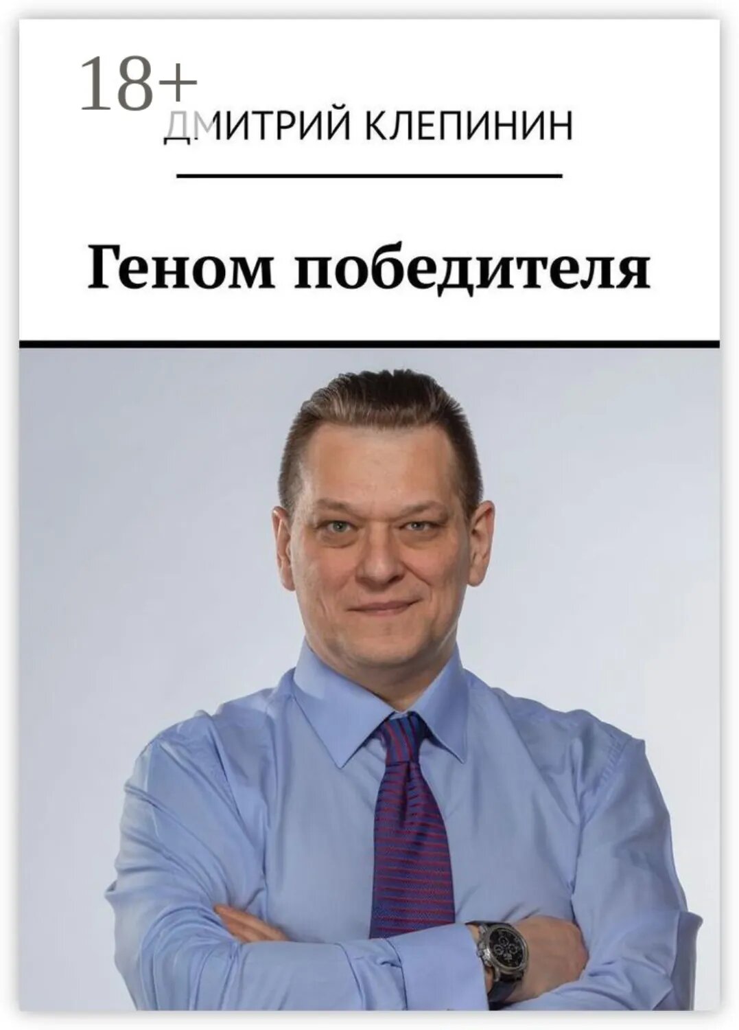 Геном победителя [Цифровая книга]