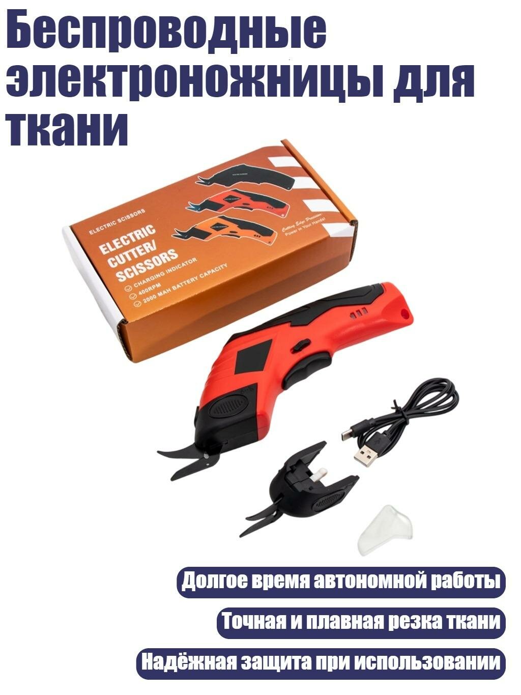 Беспроводные электроножницы для ткани, Ножницы