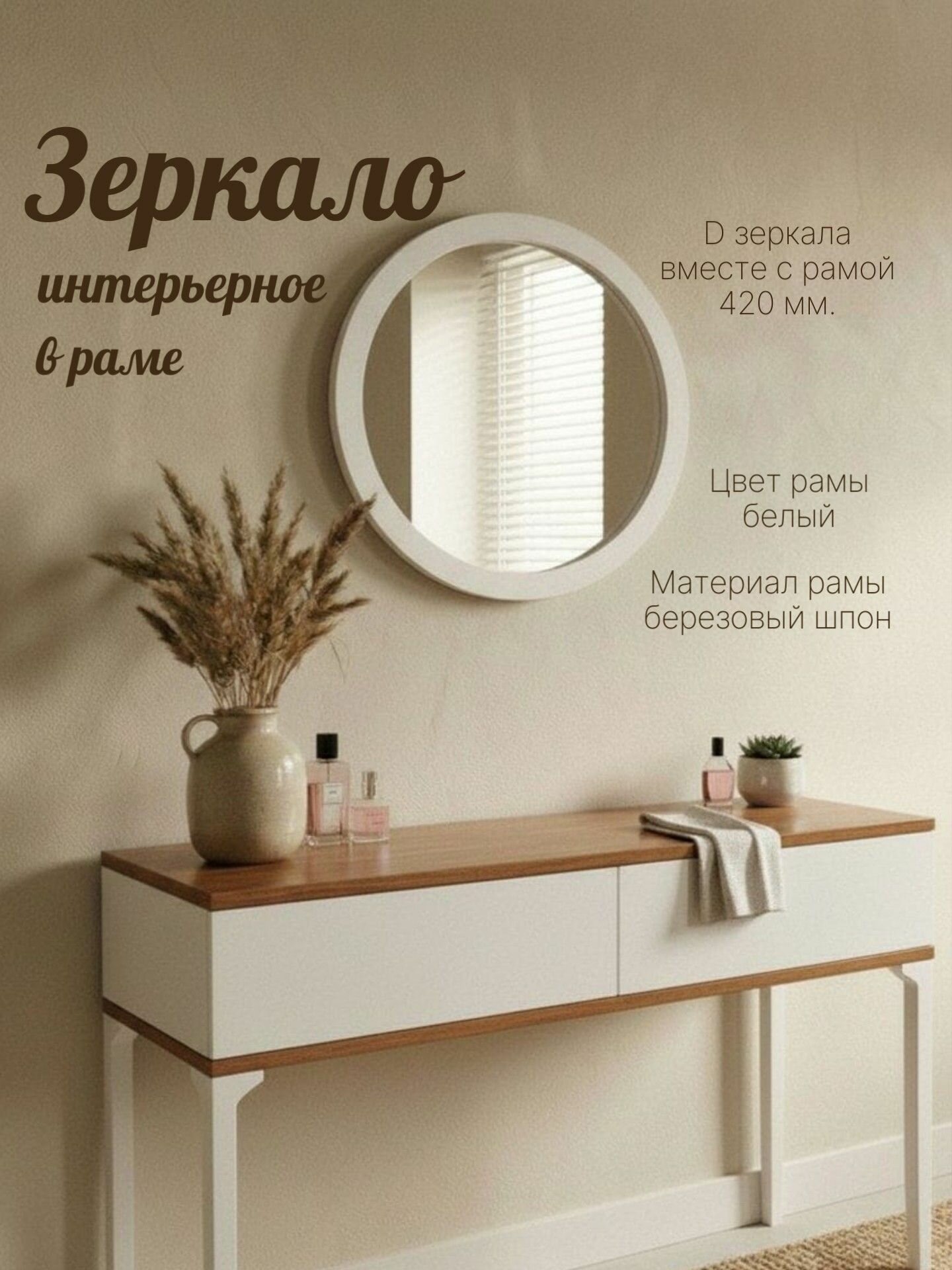 Зеркало круглое в раме, настенное, интерьерное для гостинной, прихожей, ванной, диаметр 420 мм