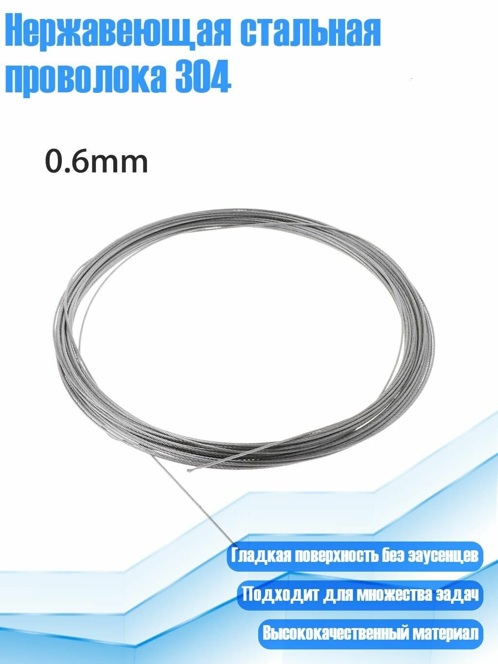 Нержавеющая стальная проволока 304, 0.6mm