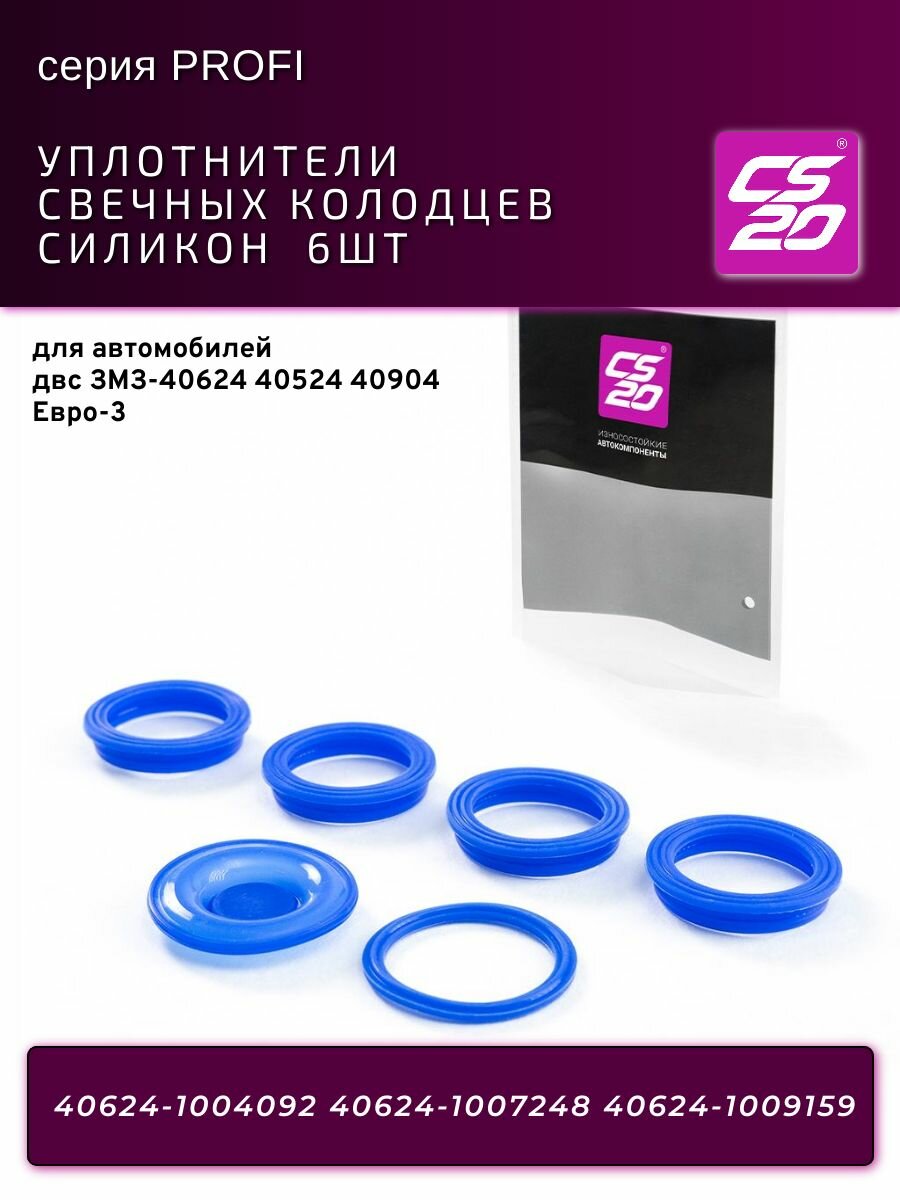 Уплотнители свечных колодцев Евро-3 ЗМЗ-40624, 40524, 40904 Г-3302/ 6шт силикон синий