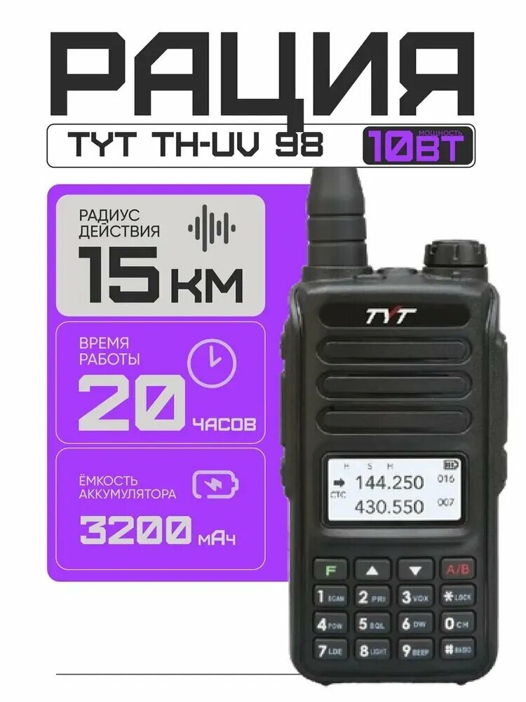 Портативная двухдиапазонная радиостанция TYT TH-UV98