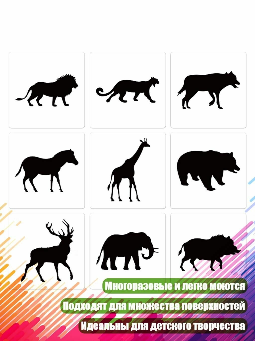 Многоразовые трафареты с животными