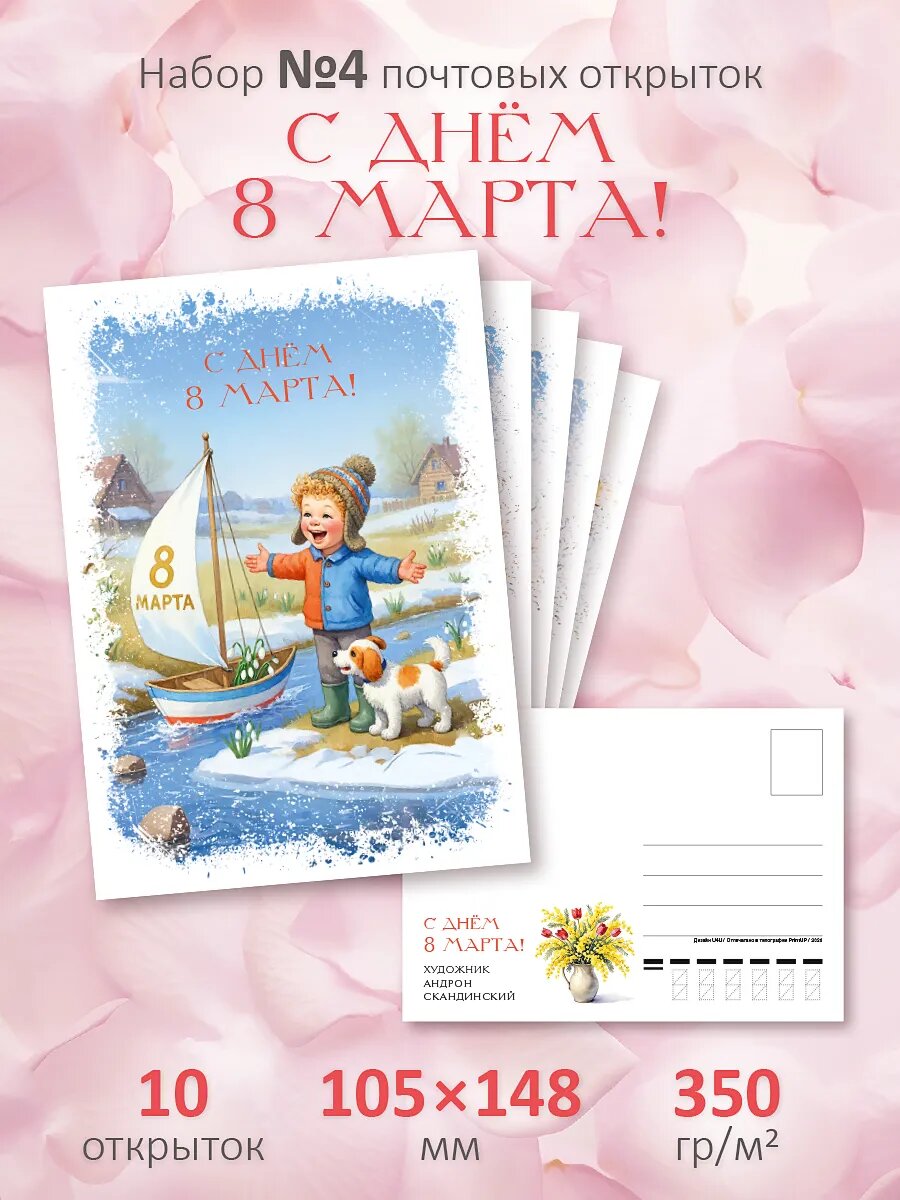 Почтовые открытки "8 Марта" №4 набор 10 шт, для посткроссинга