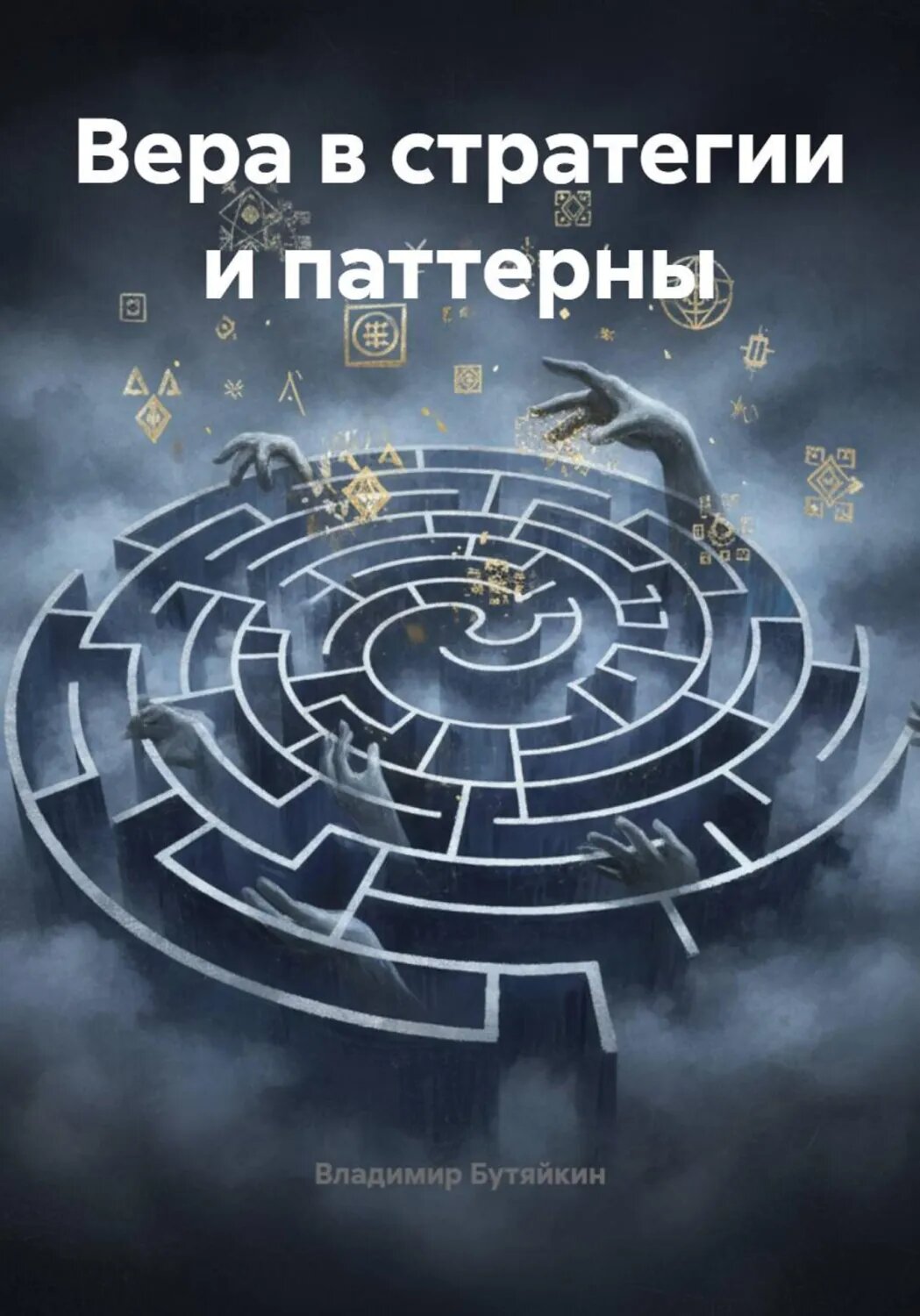 Вера в стратегии и паттерны [Цифровая книга]
