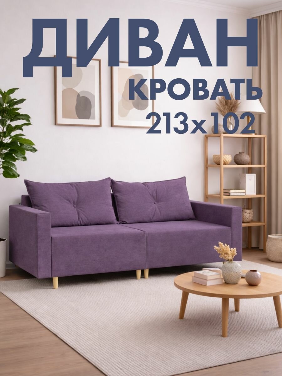 Диван прямой раскладной 213х85х102 см, СП 132х188 см, фиолетовый, 1 шт.