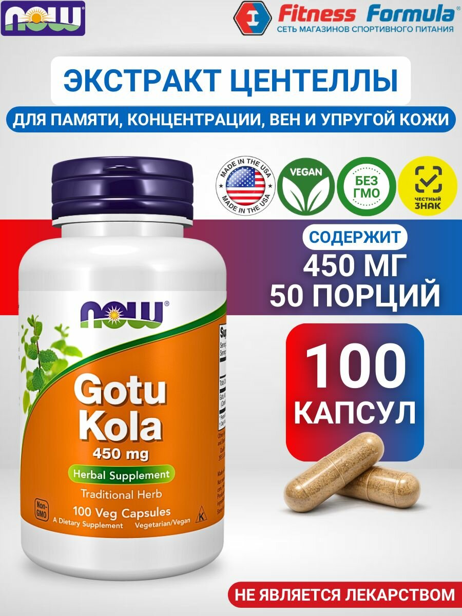 NOW Антиоксиданты 450 мг, 100 капсул/Gotu Kola