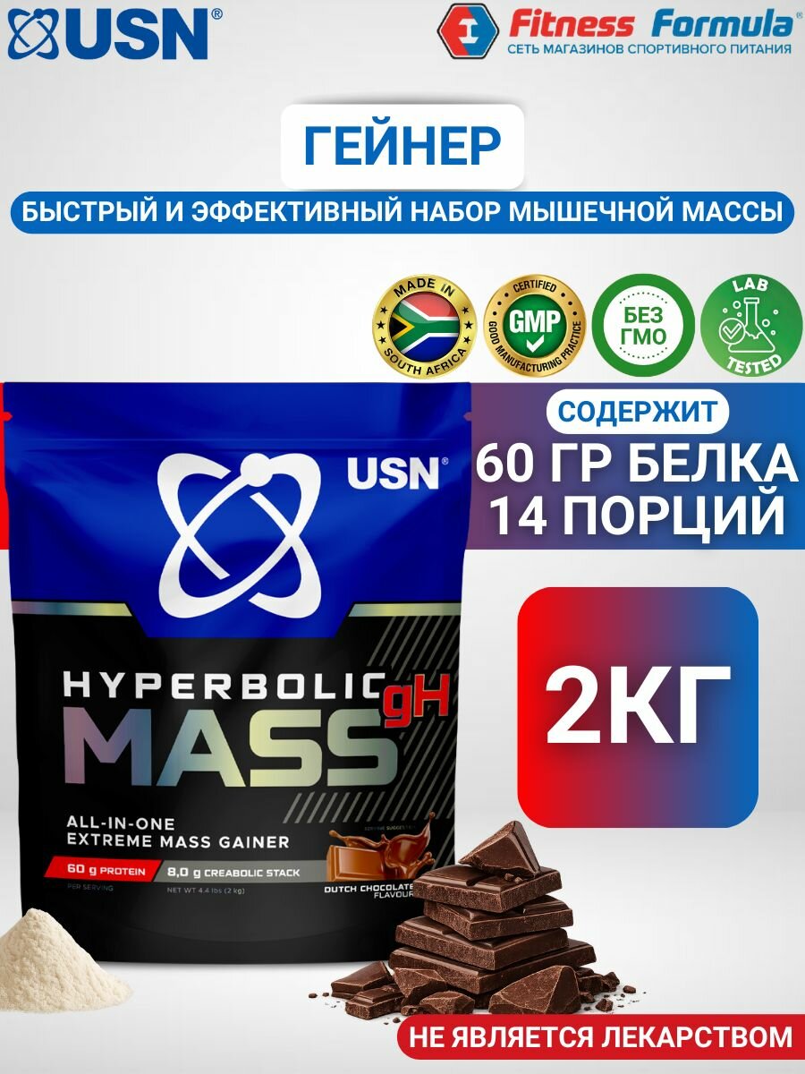 USN Гейнер, датский шоколад, 2000 гр/Hyperbolic Mass Chocolate