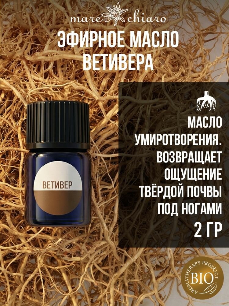 Mare Chiaro Ветивер эфирное масло 2 гр