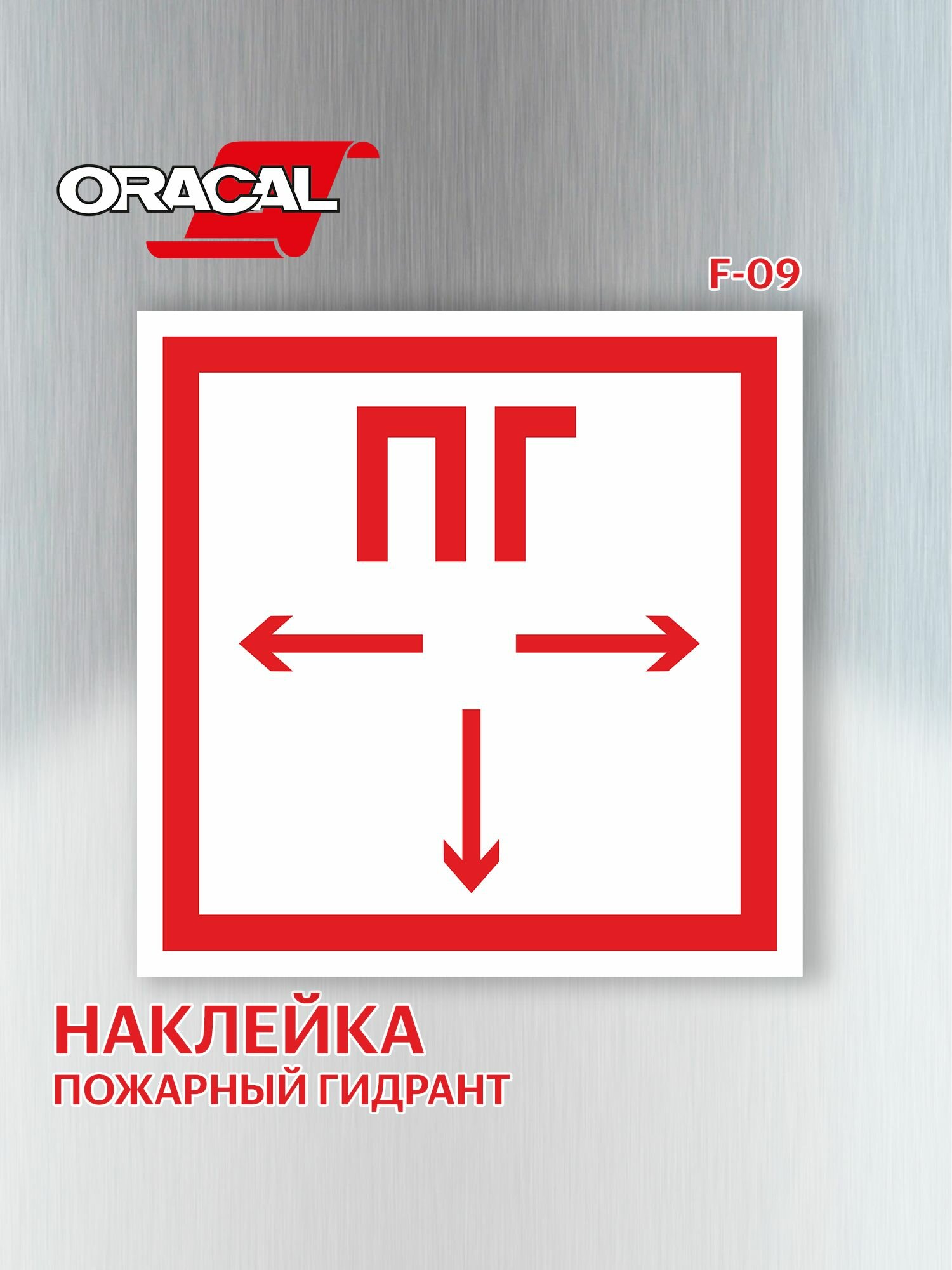 Наклейка Пожарный гидрант F09 150х150 мм. 1 шт.