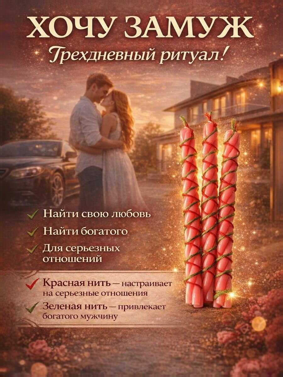 Свеча - хочу замуж. Магические Свечи Любви.