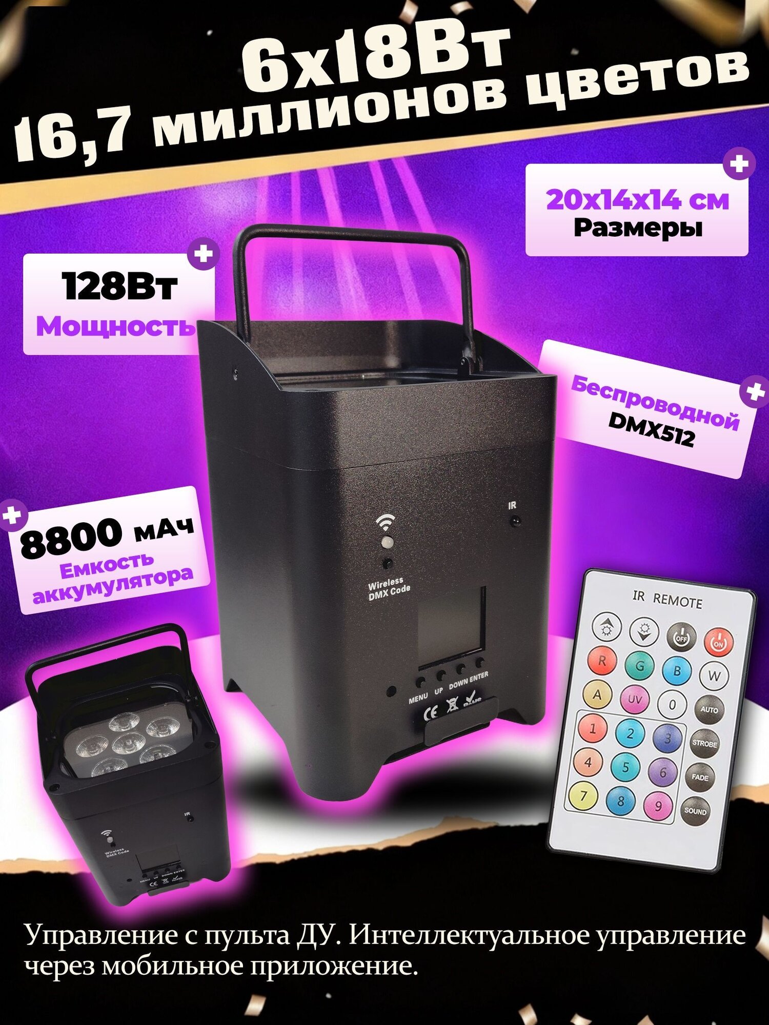 Светомузыка для Дискотеки встроена в LED прожектор RGBWAUV 128W с беспроводным DMX512