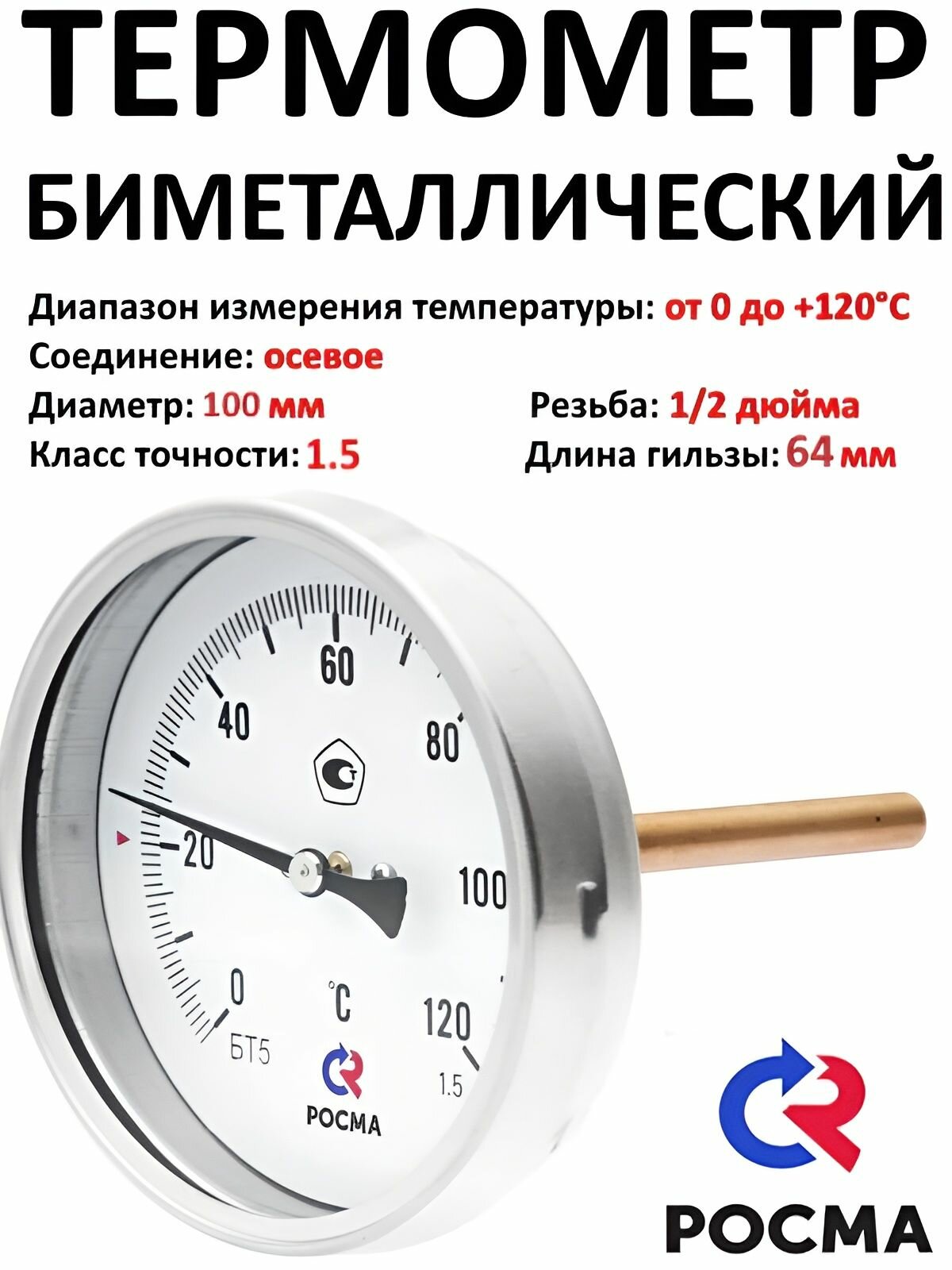 Термометр биметаллический БТ-51.211 0+120*С диаметр 100 мм, резьба G1/2 шток 64 мм
