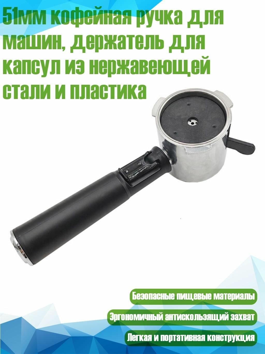51мм кофейная ручка для машин, держатель для капсул из нержавеющей стали и пластика 51мм для кофемашин держатель капсул нержавеющая сталь пластик