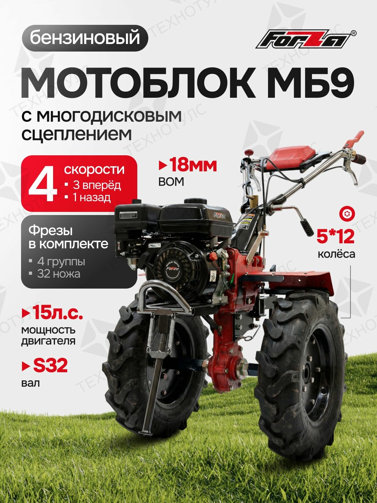Мотоблок бензиновый МБ9-1507 "FORZA" ( 15 л. с, ВОМ 18 мм, 3 вперед/1 назад, руль: поворотный, вал: S32, колеса: 5*12, фрезы: 4 группы (32 ножа)