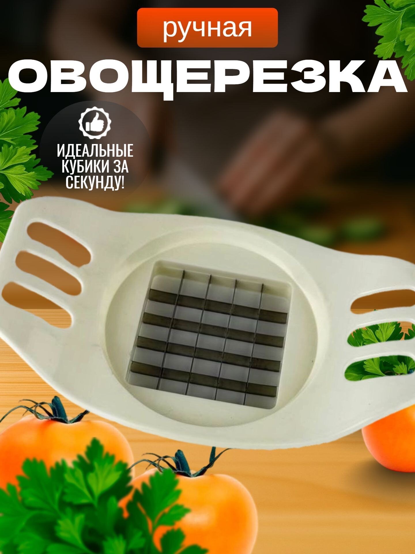 Овощерезка ручная кубиком цвет белый / Картофелерезка / Нож для резки картофеля фри и овощей