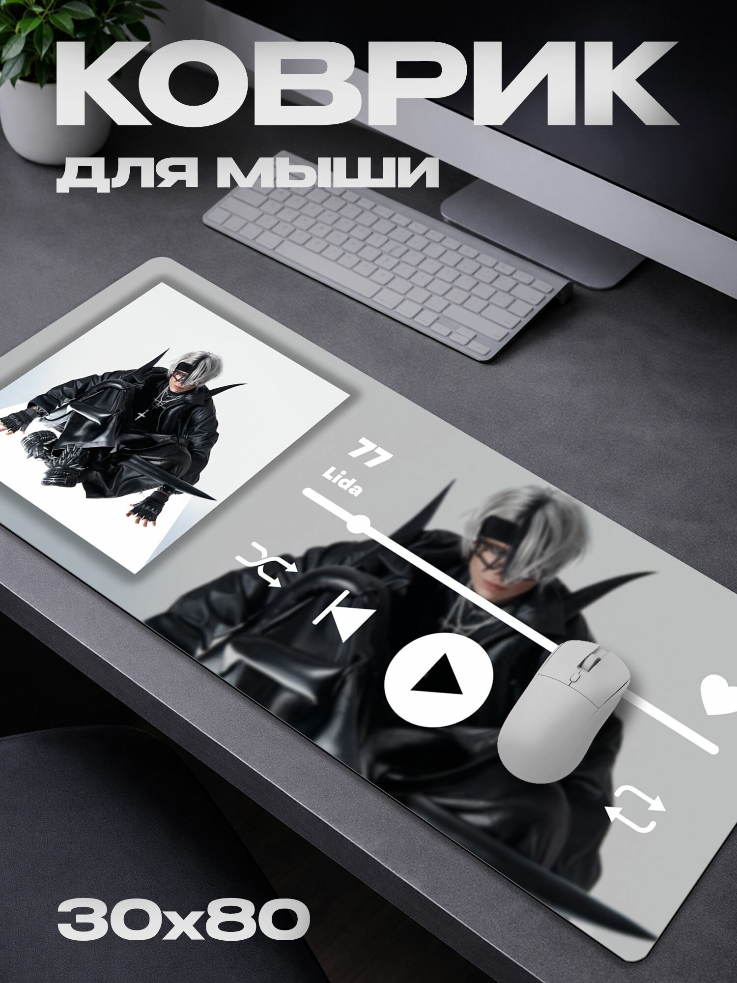 Коврик для мыши Lida / лида / 77 / 30*80