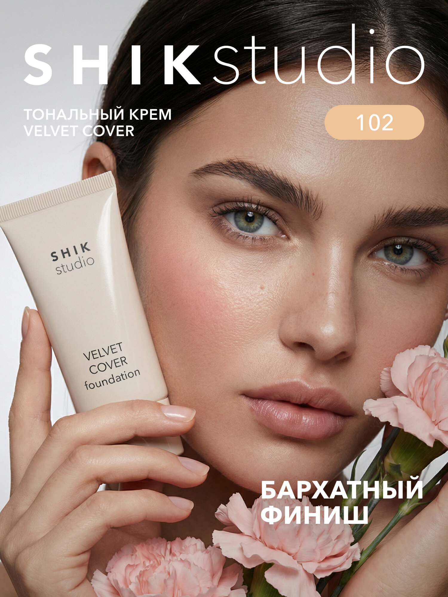 Тональный крем для лица увлажняющий SHIKstudio VELVET COVER FOUNDATION с естественным финишем 102 MILK бежевый