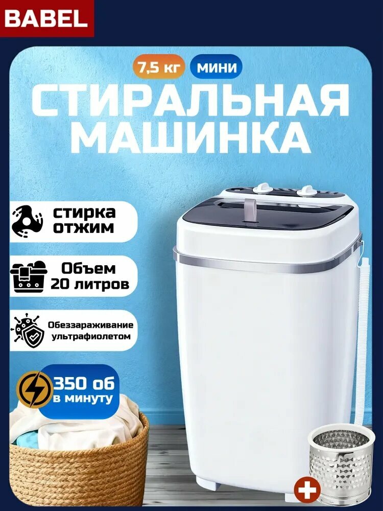 Мини стиральная машинка, стиральная машина малютка с отжимом,7,5 кг, белый