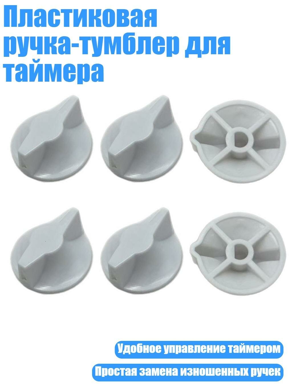 Пластиковая ручка-тумблер для таймера, 6 упаковок