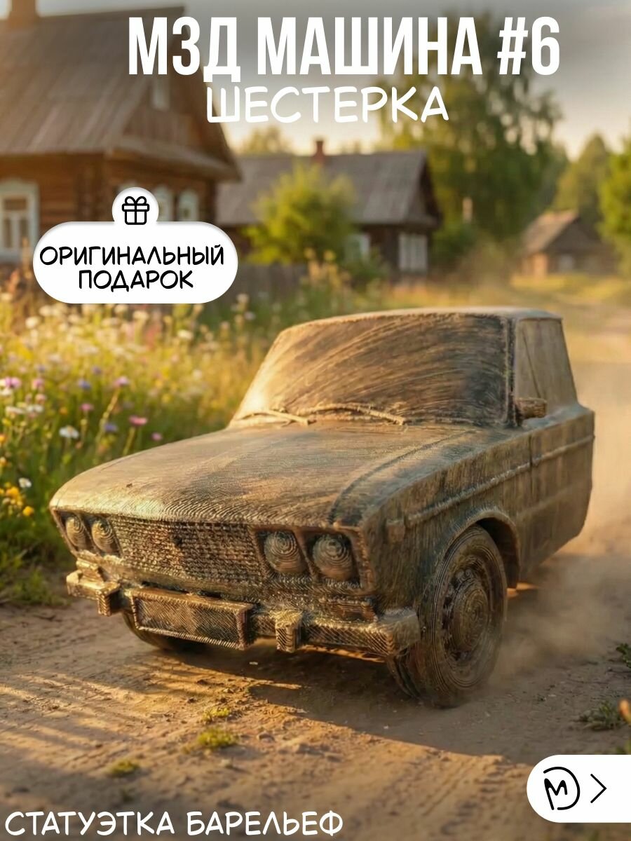 Барельеф - Машина в стене №6 М3Д Шестерка