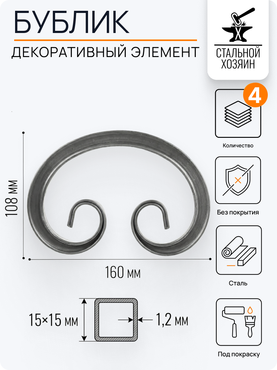 4 шт Декоративный кованый элемент Бублик из стали. Размеры 160х108 мм