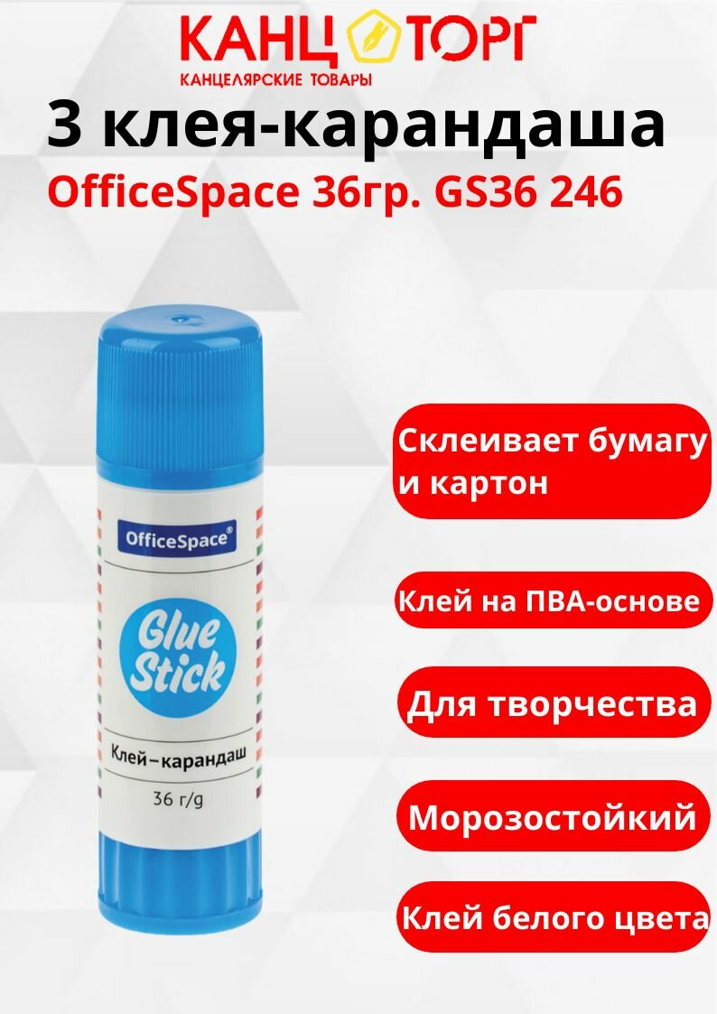 3 клея-карандаша OfficeSpace 36гр. GS36 246