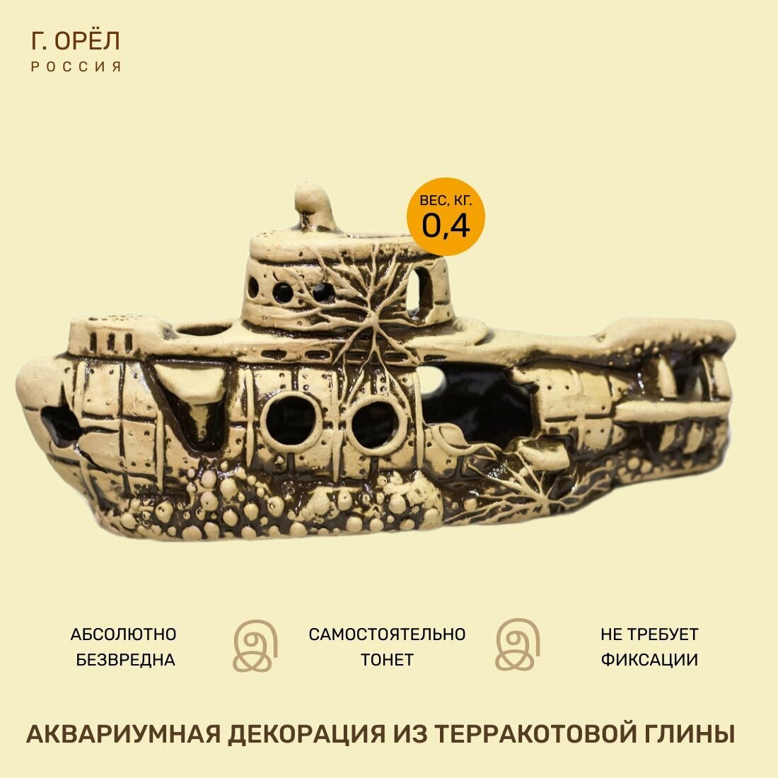 Декорация из терракотовой глины Субмарина 25x8x11см г. Орел