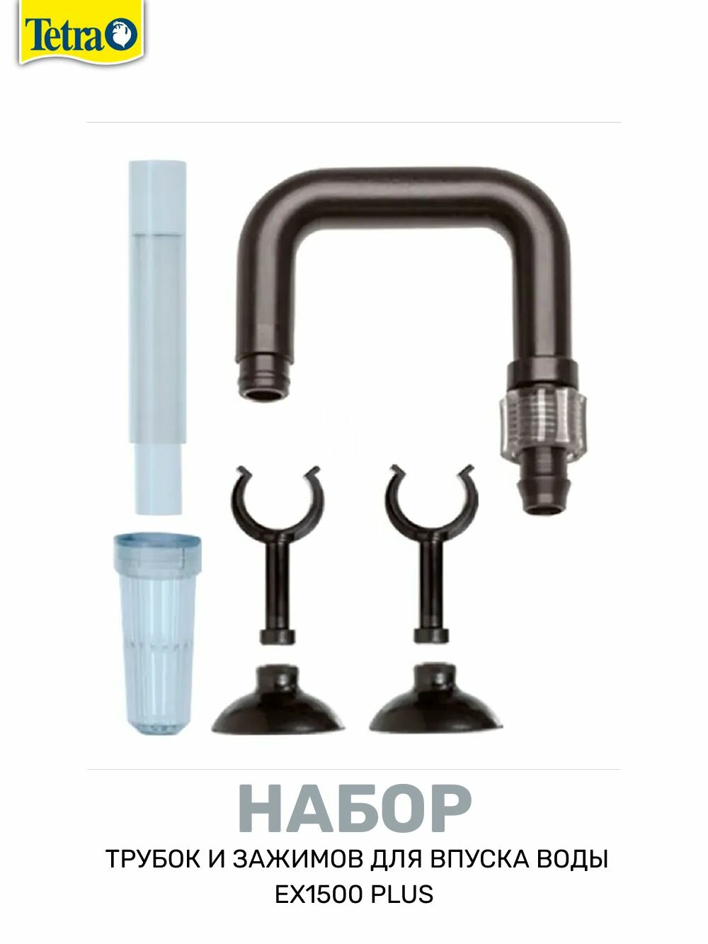 Набор трубок и зажимов Tetra для впуска воды фильтра EX1500 Plus
