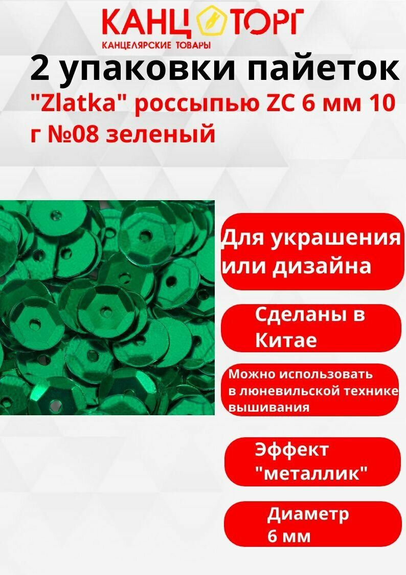 2 упаковки пайеток "Zlatka" россыпью ZC 6 мм 10 г №08 зеленый