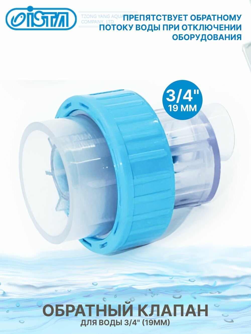 Обратный клапан Ista на аквариумный фильтр для воды 3/4" (19мм)