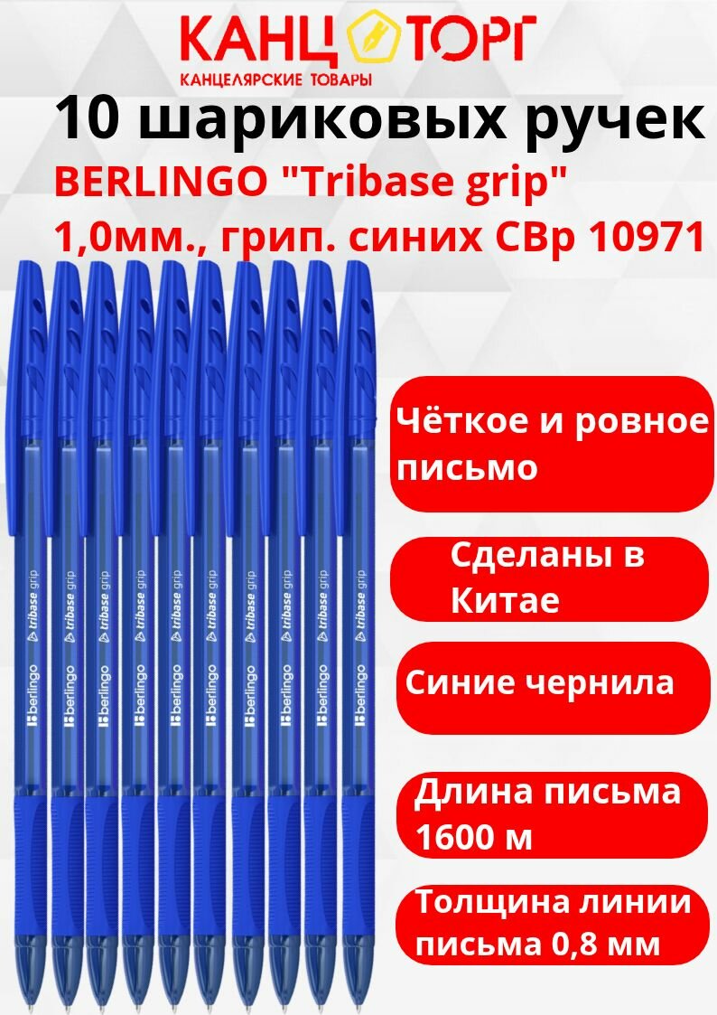 10 шариковых ручек BERLINGO "Tribase grip" 1,0мм, грип. синих CBp 10971