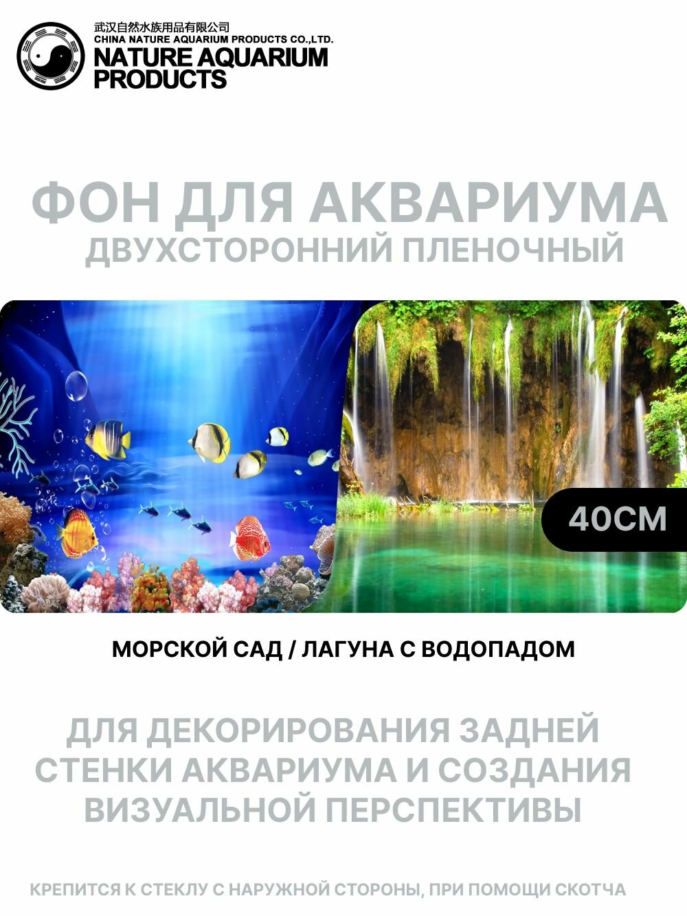 Фон двухсторонний для аквариума Nature Морской сад / Лагуна с водопадом 40см/15м