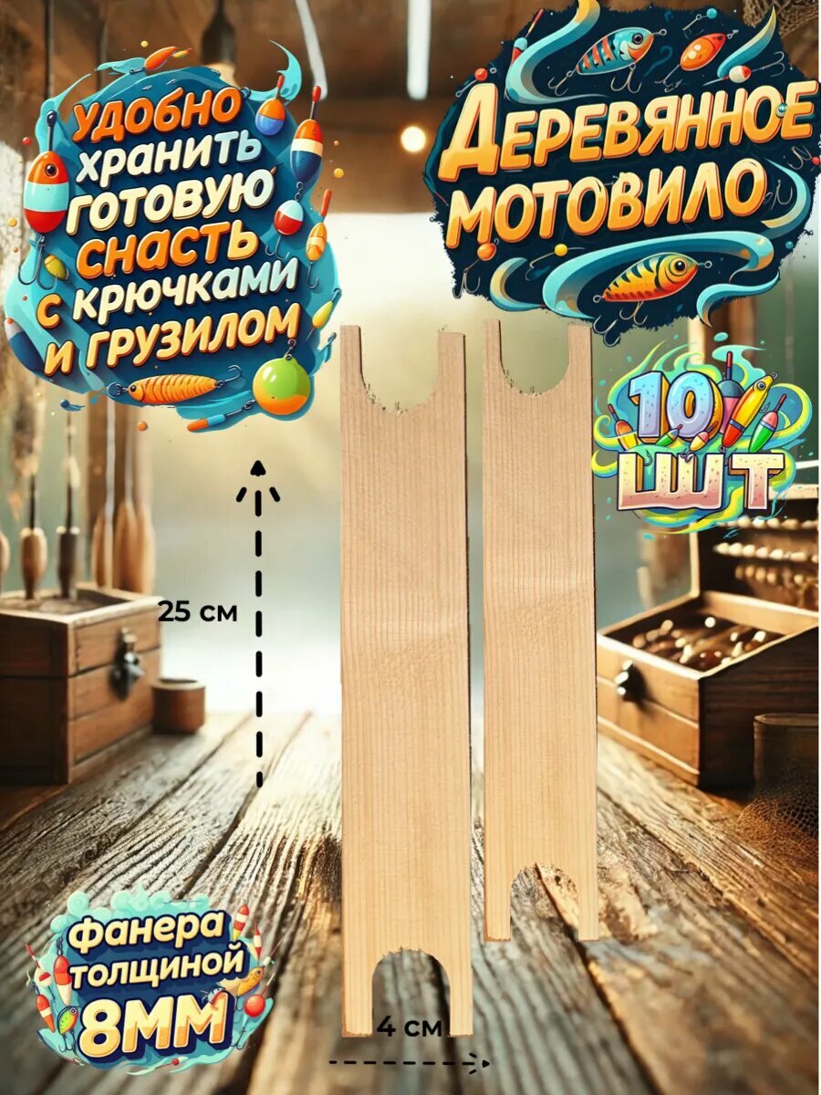 Деревянное мотовило для донки 10шт, для хранения лески и готовой рыболовной оснастки
