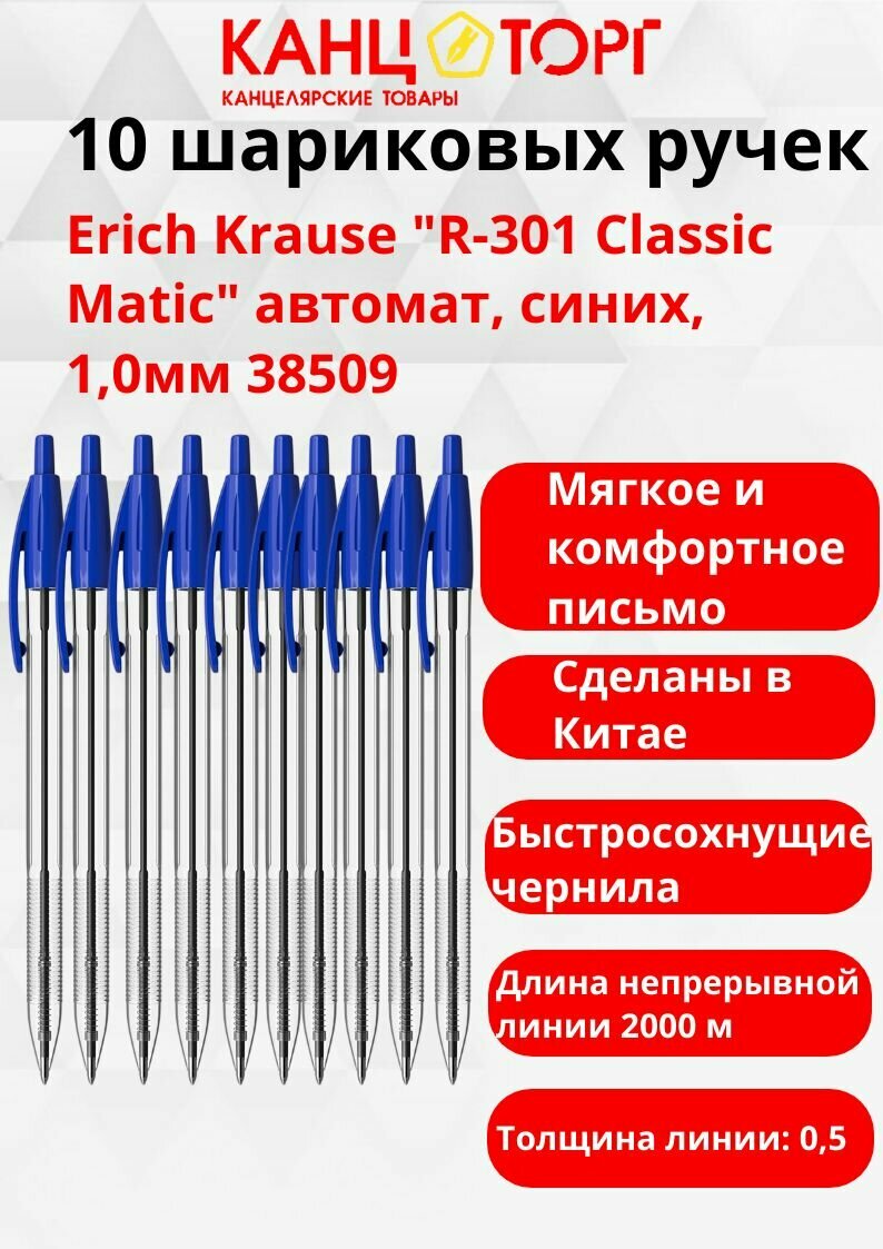 10 шариковых ручек Erich Krause "R-301 Classic Matic" автомат, синих, 1,0мм 38509