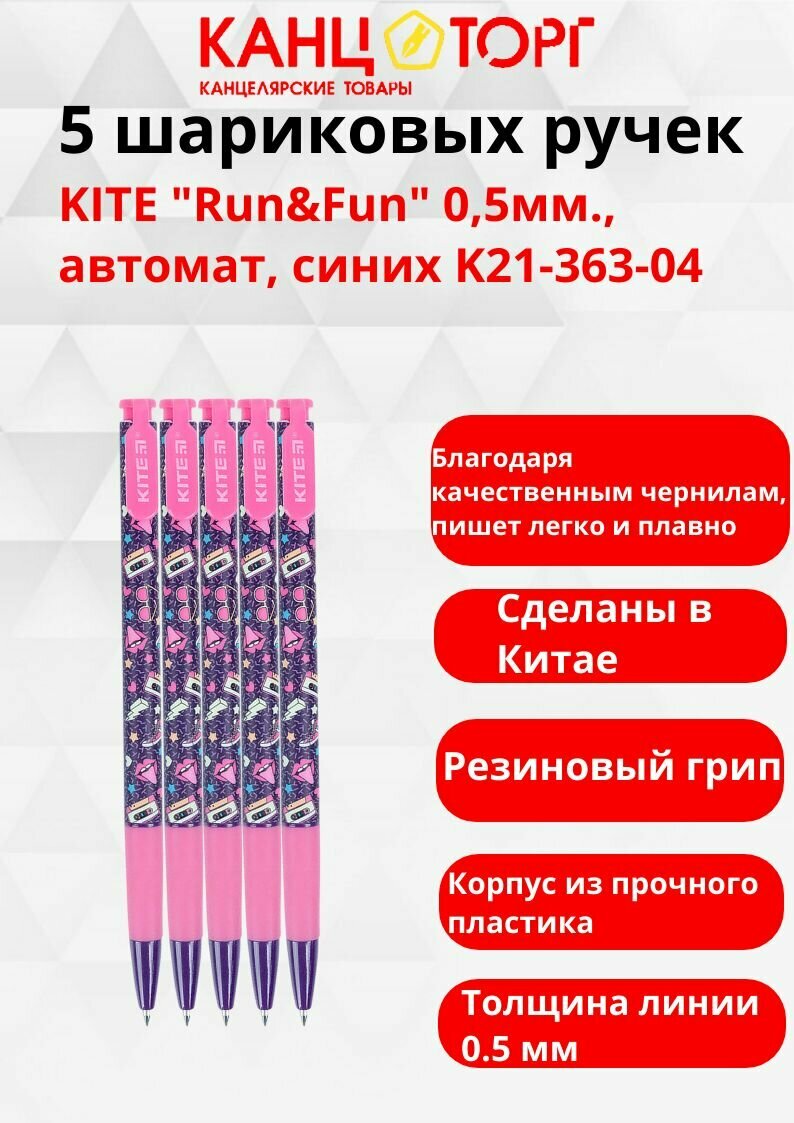 5 шариковых ручек KITE "Run&Fun" 0,5мм, автомат, синих K21-363-04