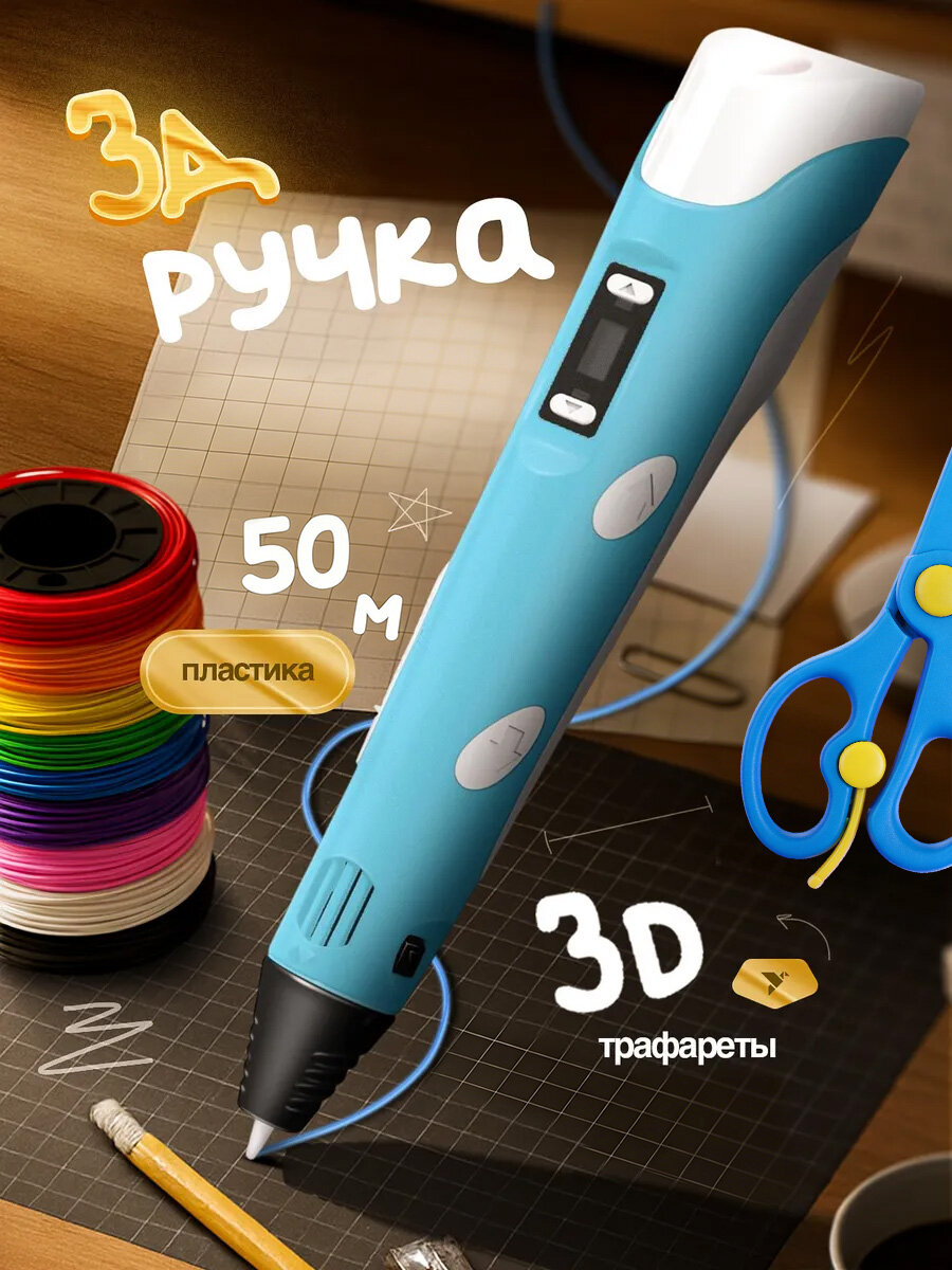 Набор 3D-ручка с цветным пластиком и объемными трафаретами, идеальный подарок для мальчиков и девочек