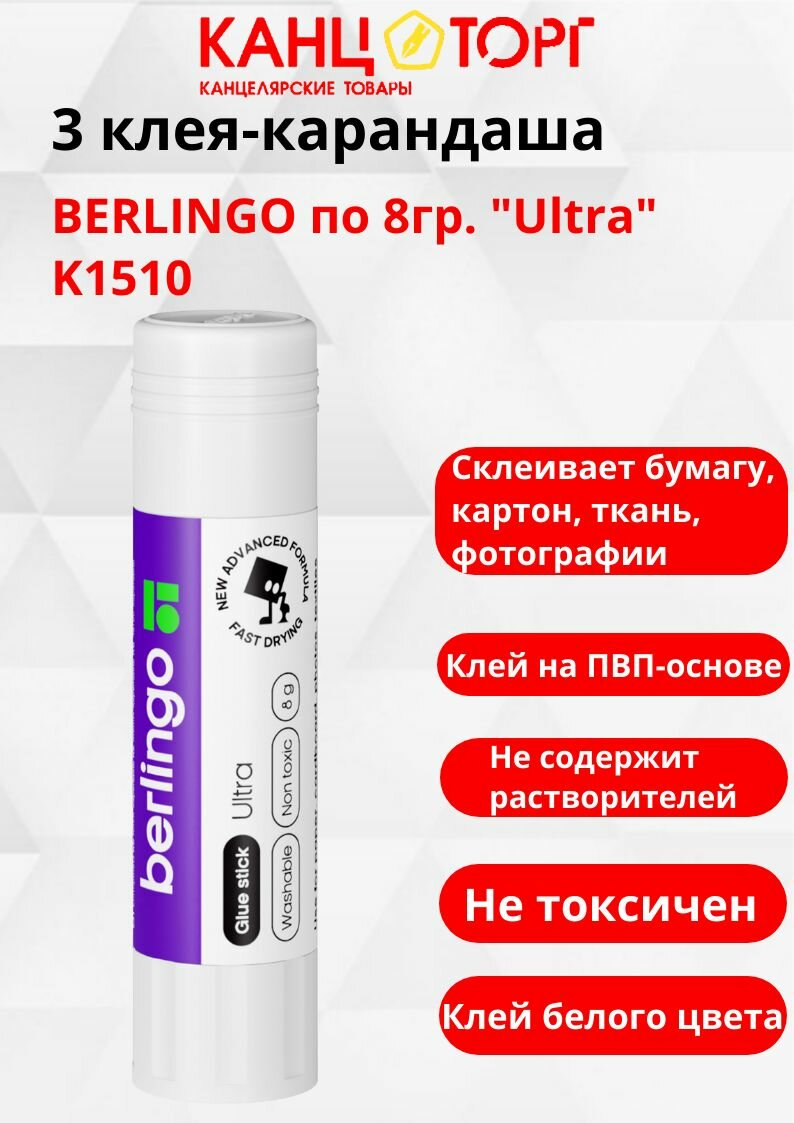 3 клея-карандаша BERLINGO по 8гр "Ultra" K1510