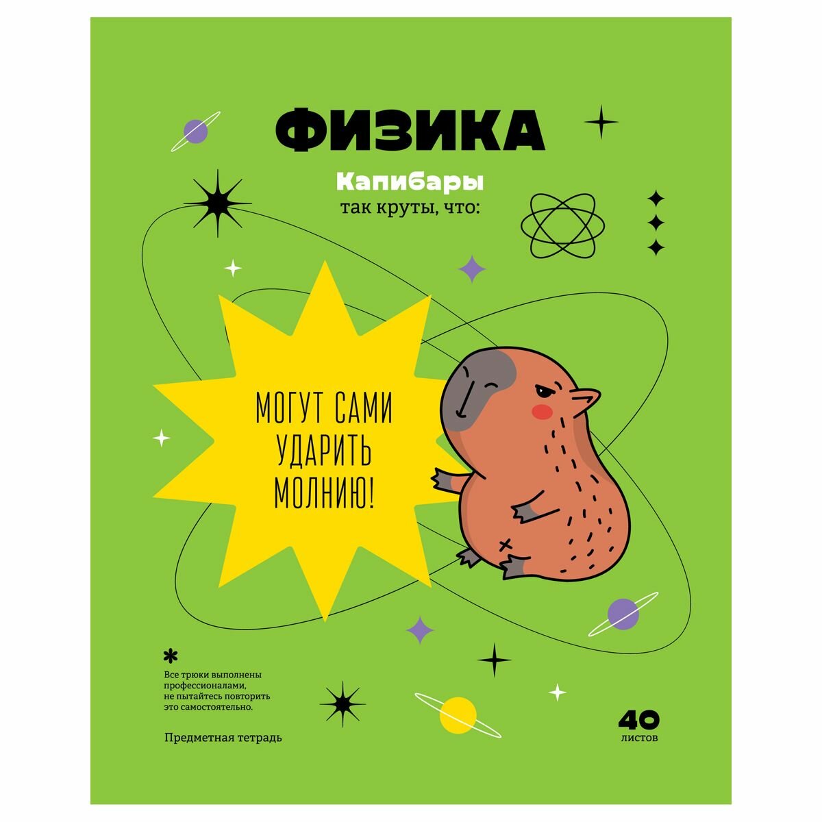 Тетрадь предметная 40л. "Записки школьника. Физика" BG (ТПск40 12818)