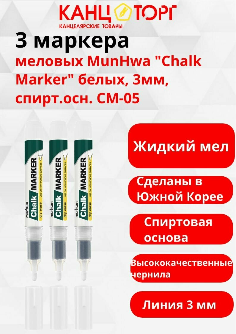 3 меловых маркера MunHwa "Chalk Marker" белых, 3мм, спирт. осн. CM-05