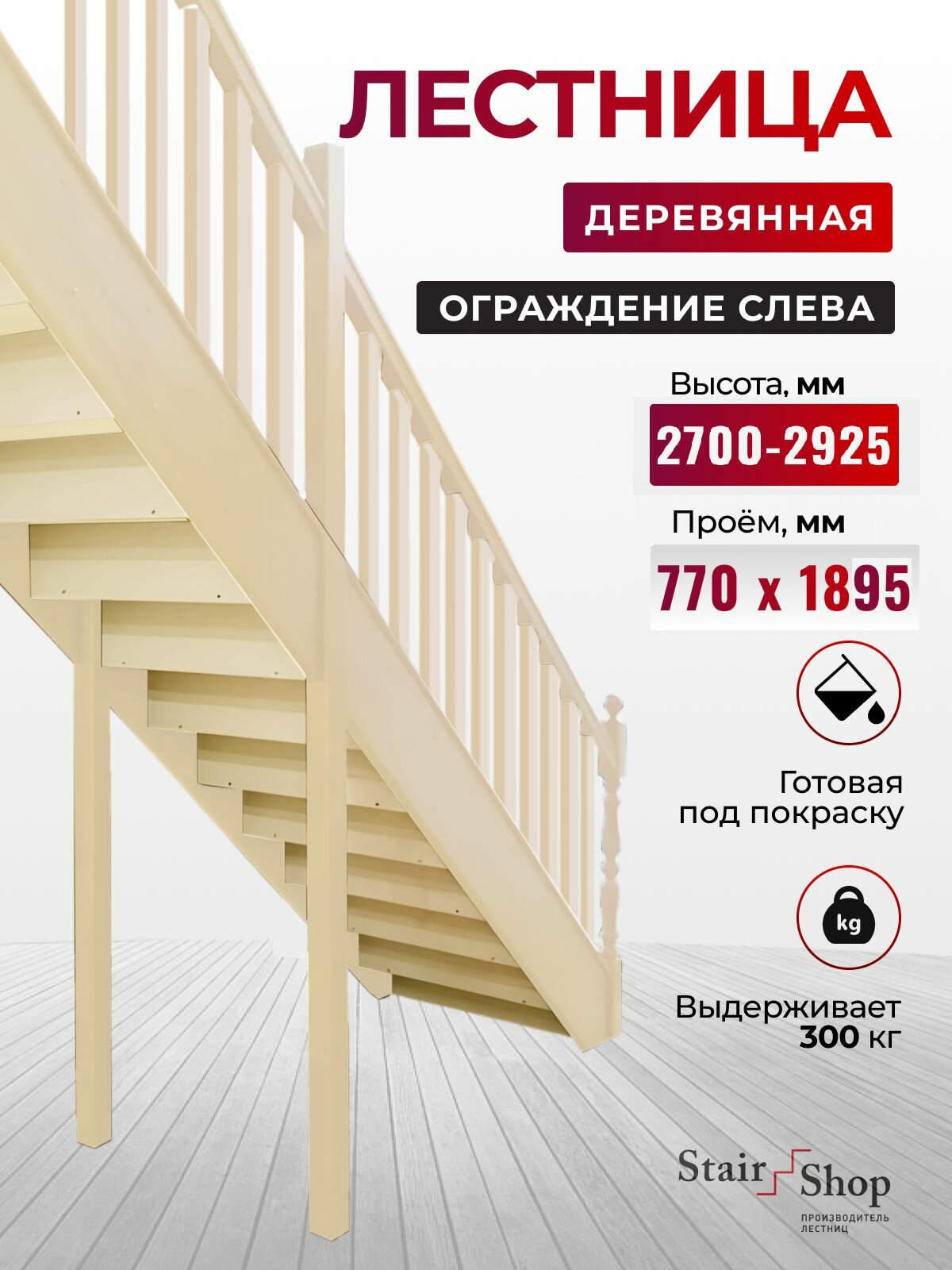 Стаиршоп Деревянная лестница для дома проем от 770х1895 мм высота 2925 мм (ограждение слева)