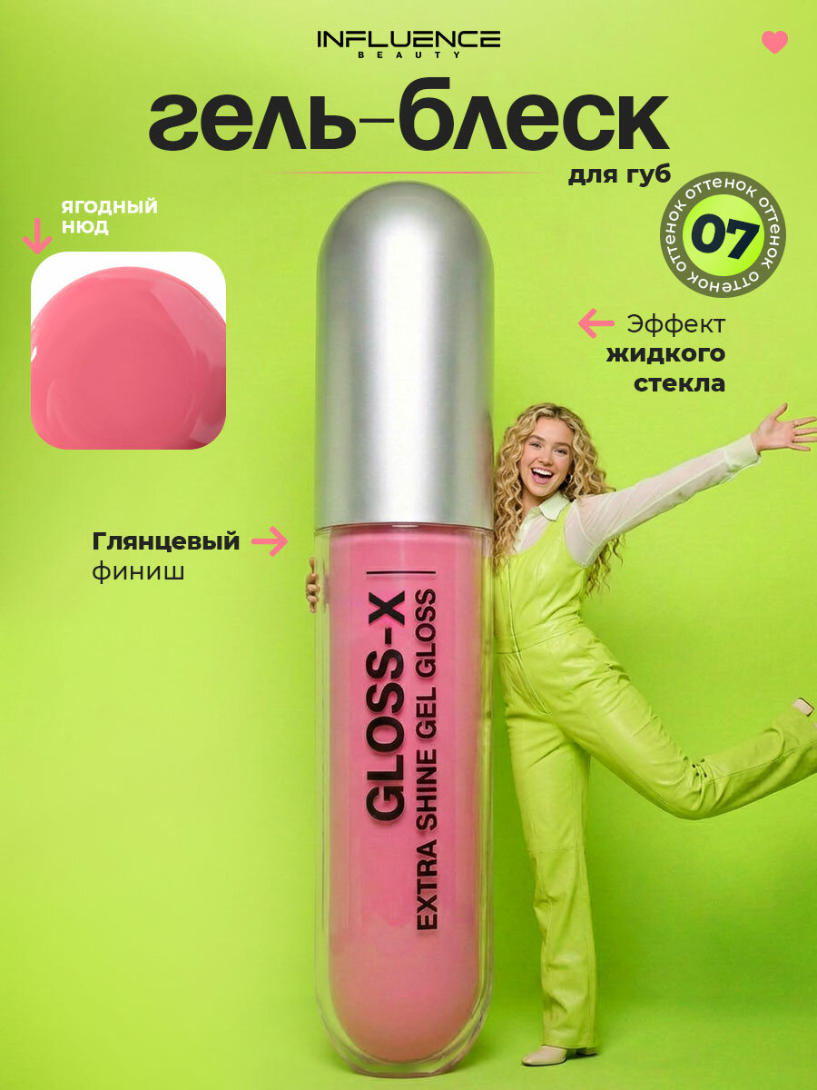 Блеск для губ Influence Beauty Gloss-X, тон 07 Galaxy berry / ягодный нюд